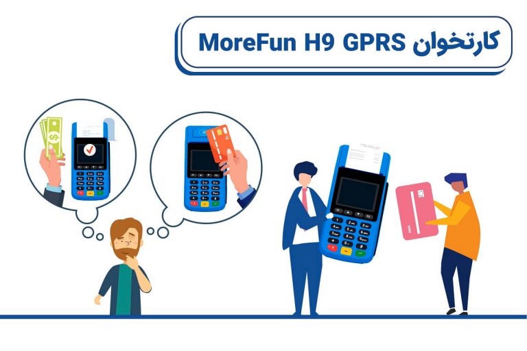 کارتخوان MoreFun H9 GPRS - شرکت پارت ارتباط آوا