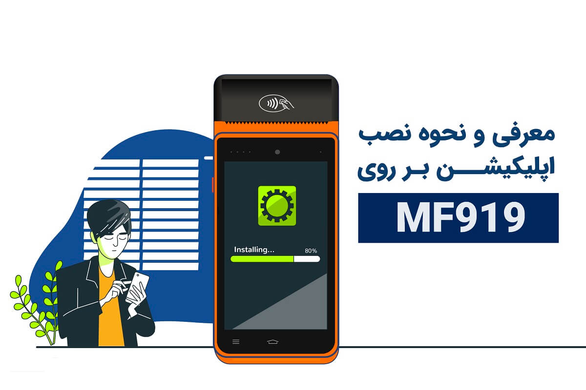 معرفی و نحوه نصب اپلیکیشن بر روی MF919 - شرکت پارت ارتباط آوا
