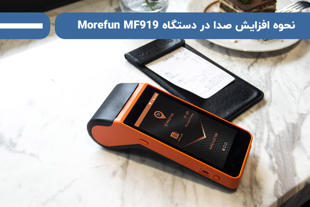 افزایش صدا در دستگاه Morefun MF919 - شرکت پارت ارتباط آوا