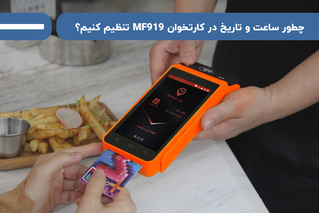 چطور ساعت و تاریخ کارتخوان MF919 تنظیم کنیم؟ - شرکت پارت ارتباط آوا