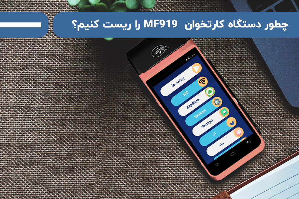 چطور دستگاه کارتخوان MF919 را ریست کنیم؟ - شرکت پارت ارتباط آوا