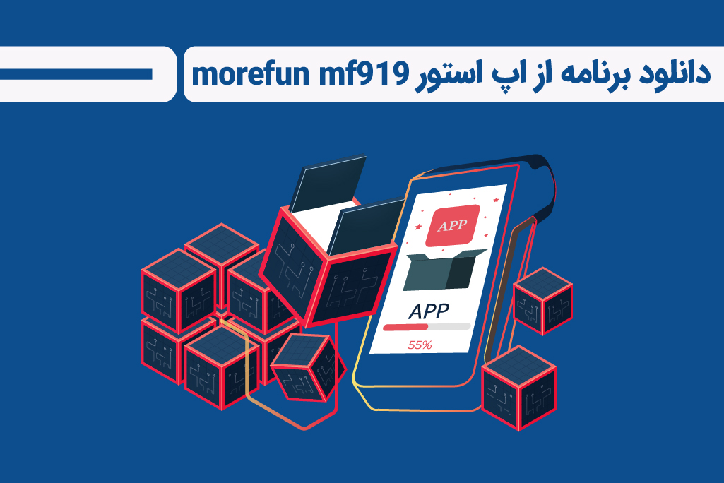 دانلود برنامه از اپ استور morefun MF919 - شرکت پارت ارتباط آوا